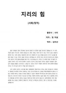 [지리의 힘] 지리가 바꾼 나라의 운명들. 인상 깊은 내용들을 충실하게 정리한 독후감-1페이지