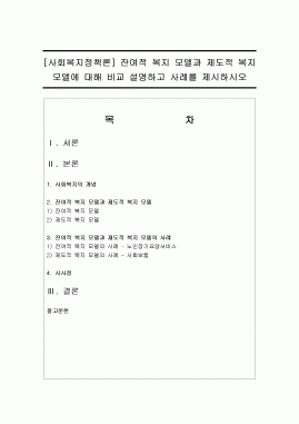 [사회복지정책론] 잔여적 복지 모델과 제도적 복지 모델에 대해 비교 설명하고 사례를 제시하시오-1페이지