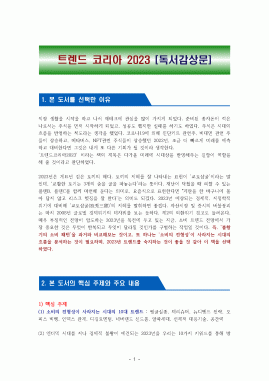 트렌드 코리아 2023 [독서감상문]-1페이지