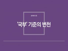 국부의 변천-1페이지