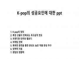 K-pop의 성공요인에 대한 ppt-1페이지