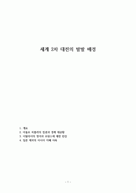 세계 2차 대전의 발발 배경-1페이지