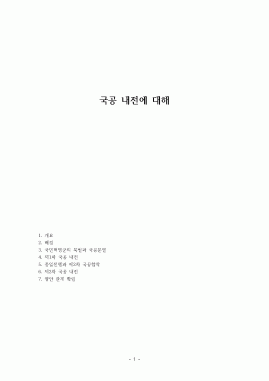 국공 내전에 대해-1페이지