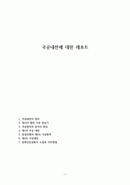 국공내전에 대한 레포트-1페이지