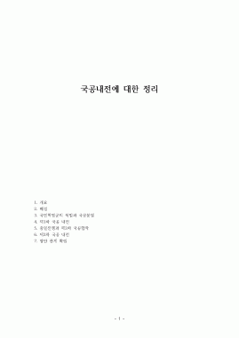 국공내전에 대한 정리-1페이지