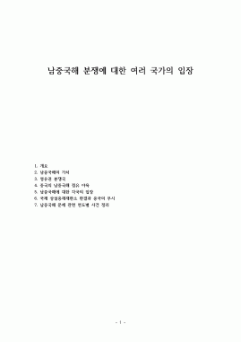 남중국해 분쟁에 대한 여러 국가의 입장-1페이지