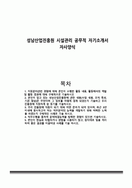 성남산업진흥원 시설관리 공무직 자기소개서 자사양식-1페이지