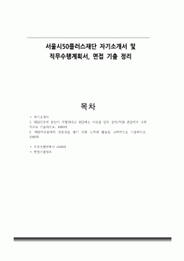 서울시50플러스재단 자기소개서 및 직무수행계획서, 면접기출 정리-1페이지
