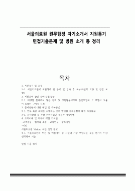 서울의료원 원무행정 자기소개서 지원동기 면접기출문제 및 병원 소개 등 정리-1페이지