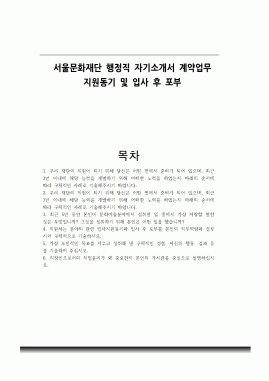 서울문화재단 행정직 자기소개서 계약업무 지원동기 및 입사 후 포부-1페이지