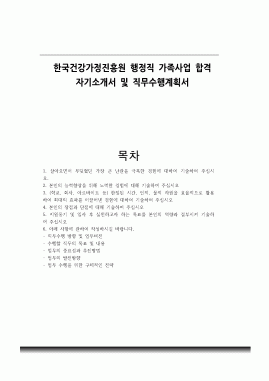 한국건강가정진흥원 행정직 가족사업 합격 자기소개서 및 직무수행계획서-1페이지
