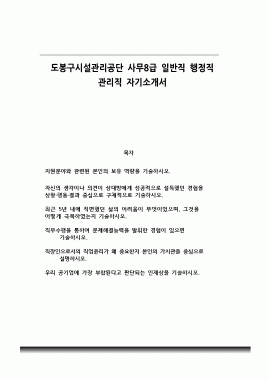 도봉구시설관리공단 사무8급 일반직 행정직 관리직 자기소개서-1페이지