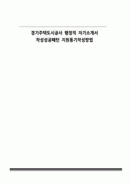 경기주택도시공사 행정직 자기소개서 작성성공패턴 지원동기작성방법-1페이지