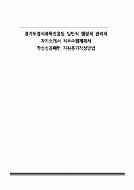 경기도경제과학진흥원 일반직 자기소개서 직무수행계획서 작성성공패턴 지원동기작성방법-1페이지