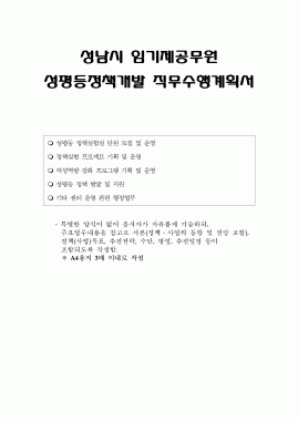 성남시 임기제공무원 성평등정책개발 직무수행계획서-1페이지