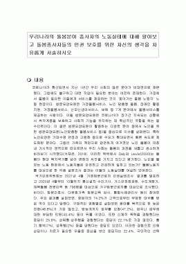 우리나라의 돌봄분야 종사자의 노동실태에 대해 알아보고 돌봄종사자들의 인권 보호를 위한 자신의 생각을 자유롭게 서술하시오-1페이지