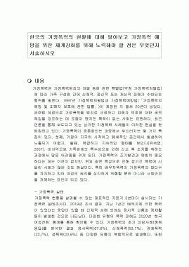 한국의 가정폭력의 현황에 대해 알아보고 가정폭력 예방을 위한 체계강화를 위해 노력해야 할 점은 무엇인지 서술하시오-1페이지