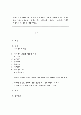 의의사결정 모델별로 내용과 특징을 설명하고 조직이 안정된 상황과 위기상황을 가정하여 2가지 상황별로 가장 적합하다고 생각하는 의사결정모델을 제시하고 그 이유를 설명하시오사결정 모델별로 내용과 특징, 조직이 안정된 상황과 위기상황에서 적합한 모델-1페이지