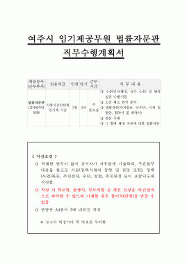 여주시 임기제공무원 법률자문관 직무수행계획서-1페이지