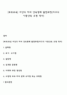 [부모교육] 서양의 자녀 양육형태 발전과정(서구의 아동양육 유형 역사)-1페이지