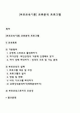 [부모교육이론] 교류분석 프로그램-1페이지