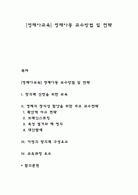 [영재아교육] 영재아동 교수방법 및 전략-1페이지