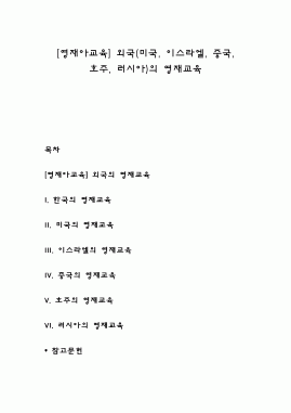 [영재아교육] 외국(미국, 이스라엘, 중국, 호주, 러시아)의 영재교육-1페이지