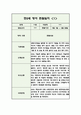 만2세 2학기 영아 관찰일지 (5명 10페이지/관찰내용+평가)-1페이지