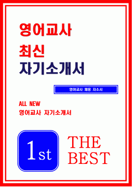 영어교사 자기소개서 최신) 영어교사 자소서 지원동기 교육관 임용후 포부 사립학교, 기간제 영어교사 합격 자기소개서 예문 영어교사 지원 자소서 샘플-1페이지