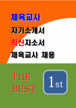 체육교사 자기소개서) 체육교사 자소서 합격 예문 체육교사 기간제교사 지원동기 교육과 사립학교 체육교사 임용후포부 자기소개서 샘플-1페이지