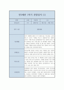 만3세 유아 행동 관찰일지 5명분 (1학기분량 10페이지)-1페이지