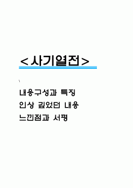 사기열전 독후감 - 사기열전 내용구성과 특징 / 사기열전 인상 깊었던 내용 / 느낀점과 서평-1페이지