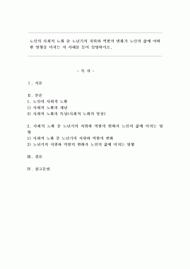 노인의 사회적 노화 중 노년기의 지위와 역할의 변화가 노인의 삶에 어떠한 영향을 미치는 지 사례를 들어 설명하시오.-1페이지