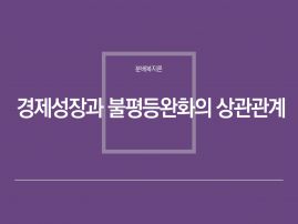 경제성장과 소득불평등 완화의 상관관계-1페이지