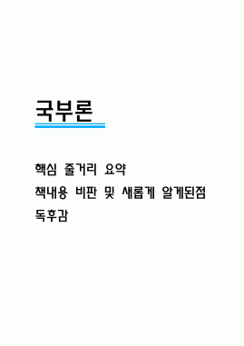 국부론 핵심 줄거리 요약 / 국부론 책내용 비판 및 새롭게 알게된점 / 국부론 독후감-1페이지