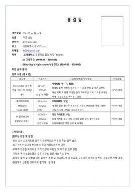 외국계 마케팅, 홍보, 영업 부분 최종합격 영문, 국문이력서(Kor&Eng Resume)-1페이지