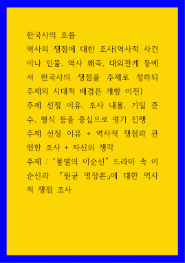 한국사의 흐름 ) 역사의 쟁점에 대한 조사, 불멸의 이순신 드라마 속 이순신과 원균 명장론에 대한 역사적 쟁점 조사-1페이지