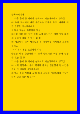 한국사의이해 ) 리 역사에서 내가 존경하는 인물을 들고, 나에게 끼친 영향을 서술해주세요-1페이지