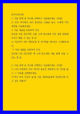 한국사의이해 ) 우리 역사에서 내가 존경하는 인물을 들고, 나에게 끼친 영향을 서술해주세요-1페이지