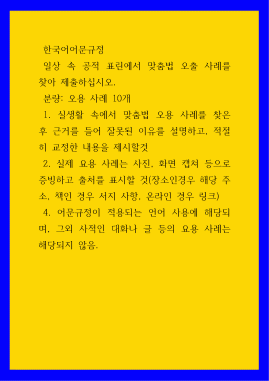 한국어어문규정 ) 일상 속 공적 표린에서 맞춤법 오출 사례를 찾아 제출하십시오-1페이지