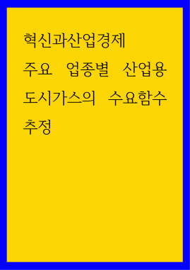 혁신과산업경제 ) 주요 업종별 산업용 도시가스의 수요함수 추정-1페이지