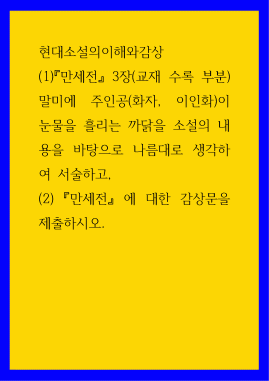 현대소설의이해와감상 ) 만세전 3장(교재 수록 부분) 말미에 주인공(화자, 이인화)이 눈물을 흘리는 까닭을 소설의 내용을 바탕으로 나름대로 생각하여 서술하고, 만세전 에 대한 감상문을 제출하시오-1페이지