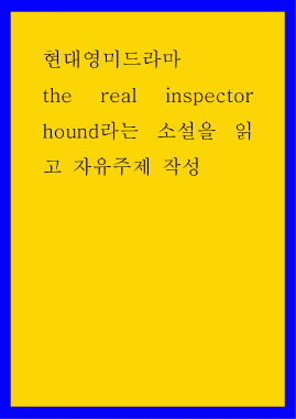 현대영미드라마 ) the real inspector hound라는 소설을 읽고 자유주제 작성-1페이지