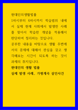 현대인의생활법률 ) 생활 주변에서의 문제에 대해서 관심을 갖고 생각해보는 시간이 되도록 하는 것이 과제의 취지입니다-1페이지