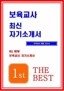 보육교사 자기소개서) 보육교사 자소서 어린이집교사 자기소개서 보육교사 지원동기 교육관 어린집교사 자소서 임용후포부 보육교사 합격예문-1페이지