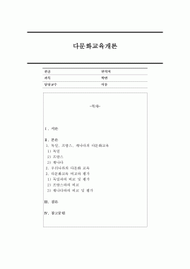 한국과 다른 나라의 다문화교육을 비교하고 자신의 생각을 서술하세요.-1페이지