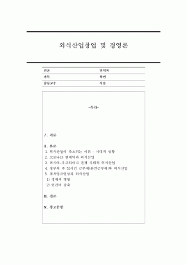 최근 코로나19 엔데믹, 우크라이나사태, 고유가 시대 및 정부 주 52시간 근무제 유연제 논란과 최저임금인상이 국내 외식산업에 미치는 영향-1페이지