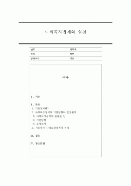 기본권의 정의와 특징에 대하여 설명하고 사회보장 정책의 기본 방향과 운영원칙에 대하여 설명해보시오.-1페이지