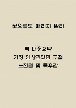 꽃으로도 때리지 말라 내용요약 / 가장 인상깊었던 구절 / 꽃으로도 때리지 말라 느낀점 및 독후감-1페이지