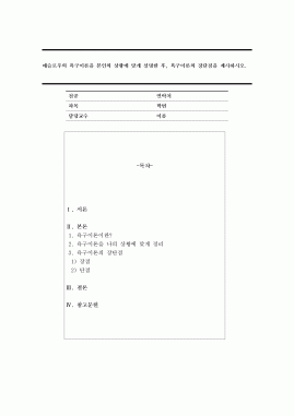 매슬로우의 욕구이론을 본인의 상황에 맞게 설명한 후, 욕구이론의 장단점을 제시해보시오.-1페이지